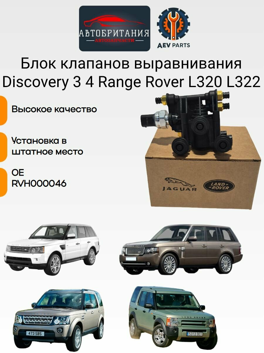 Блок клапанов выравнивания Discovery 3 4 Range Rover Sport RVH000046