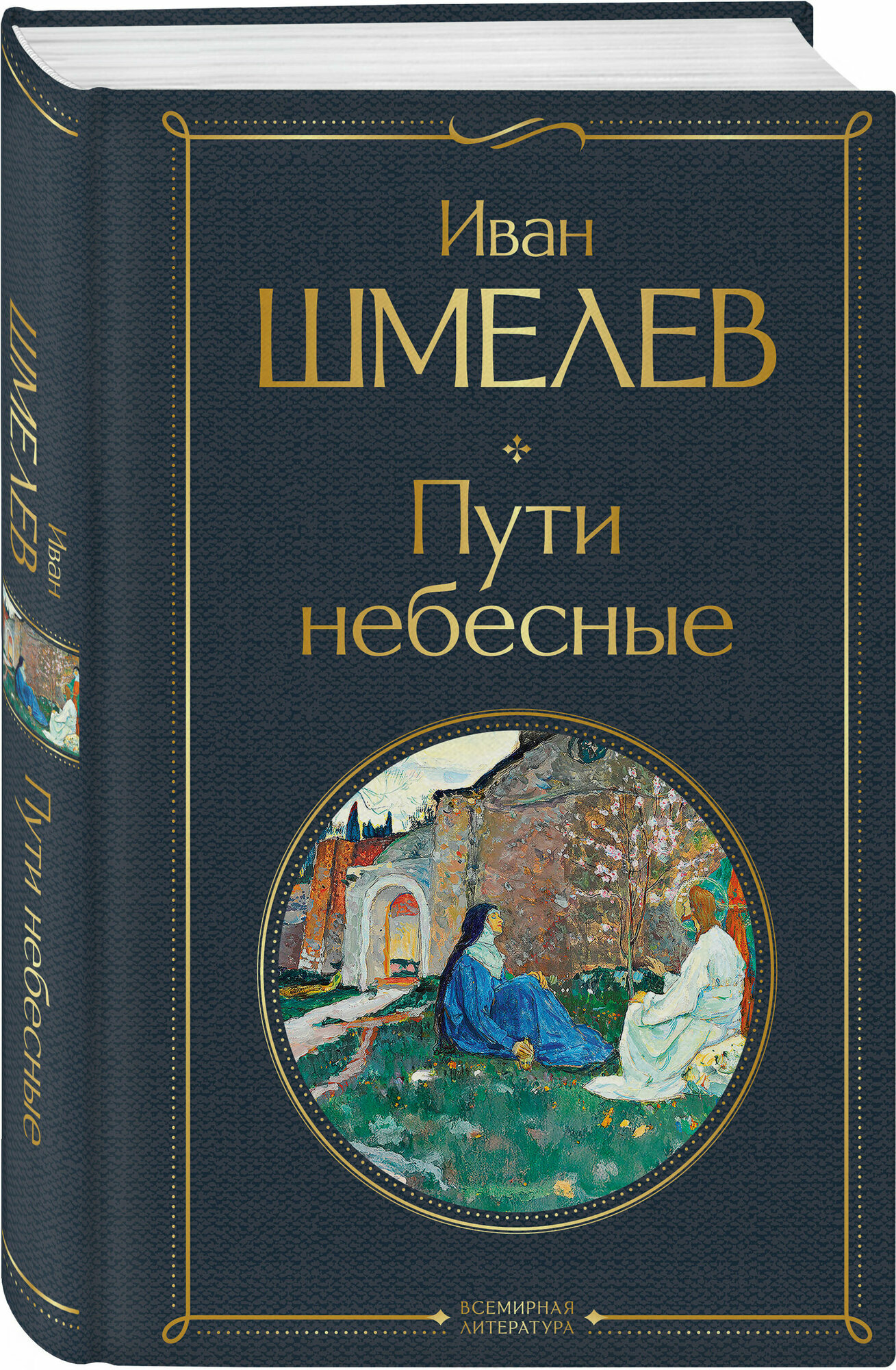 Шмелев И. С. Пути небесные