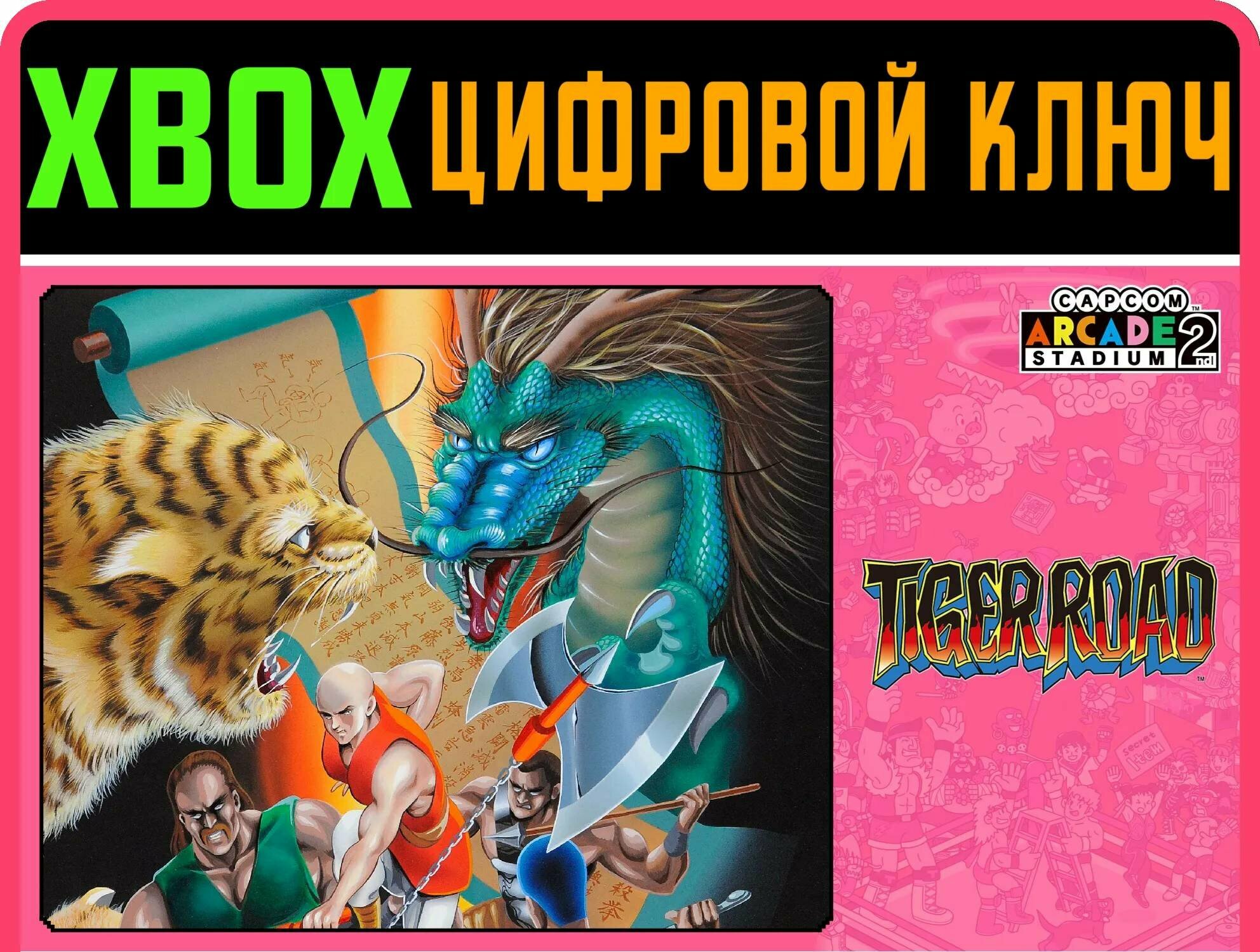 CAPCOM ARCADE 2ND STADIUM: TIGER ROAD XBOX ONE/X|S | Работает на ваш акк | Игра навсегда | Быстрая доставка