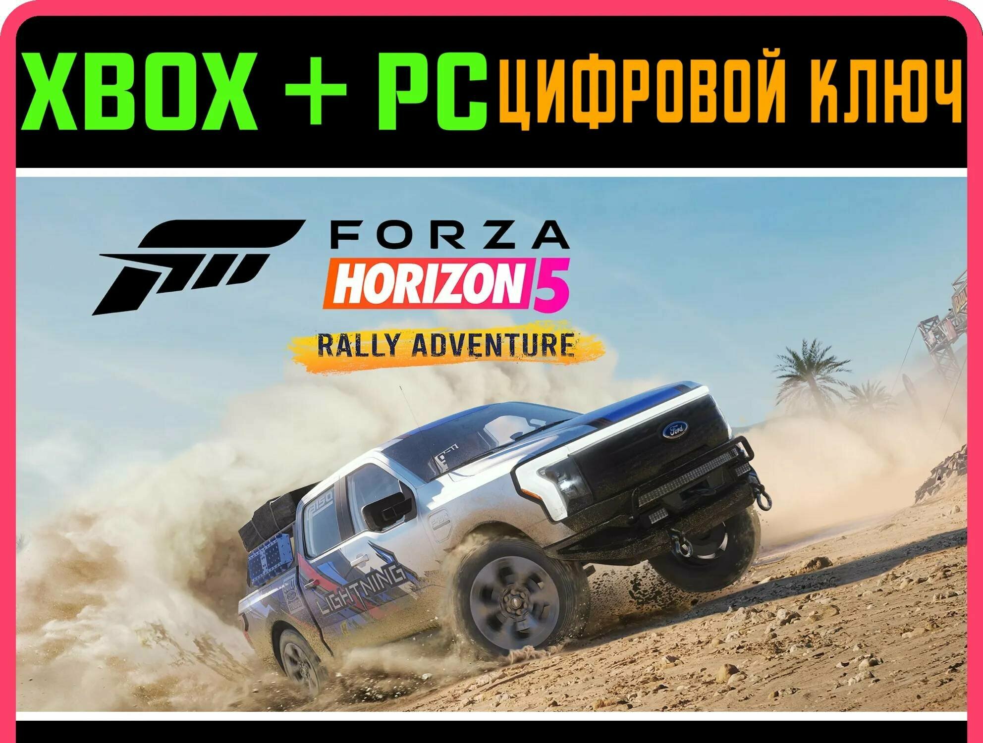 FORZA HORIZON 5 RALLY ADVENTURE XBOX ONE/X|S+ПК ключ | Работает на ваш акк | Игра навсегда | Быстрая доставка