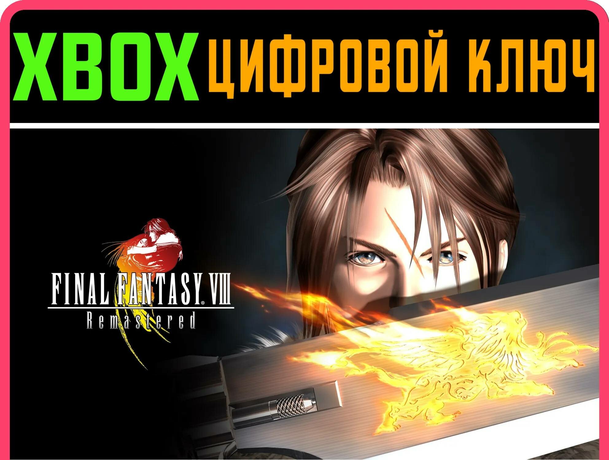 FINAL FANTASY VIII REMASTERED XBOX ONE/X|S ключ | Работает на ваш акк | Игра навсегда | Быстрая доставка