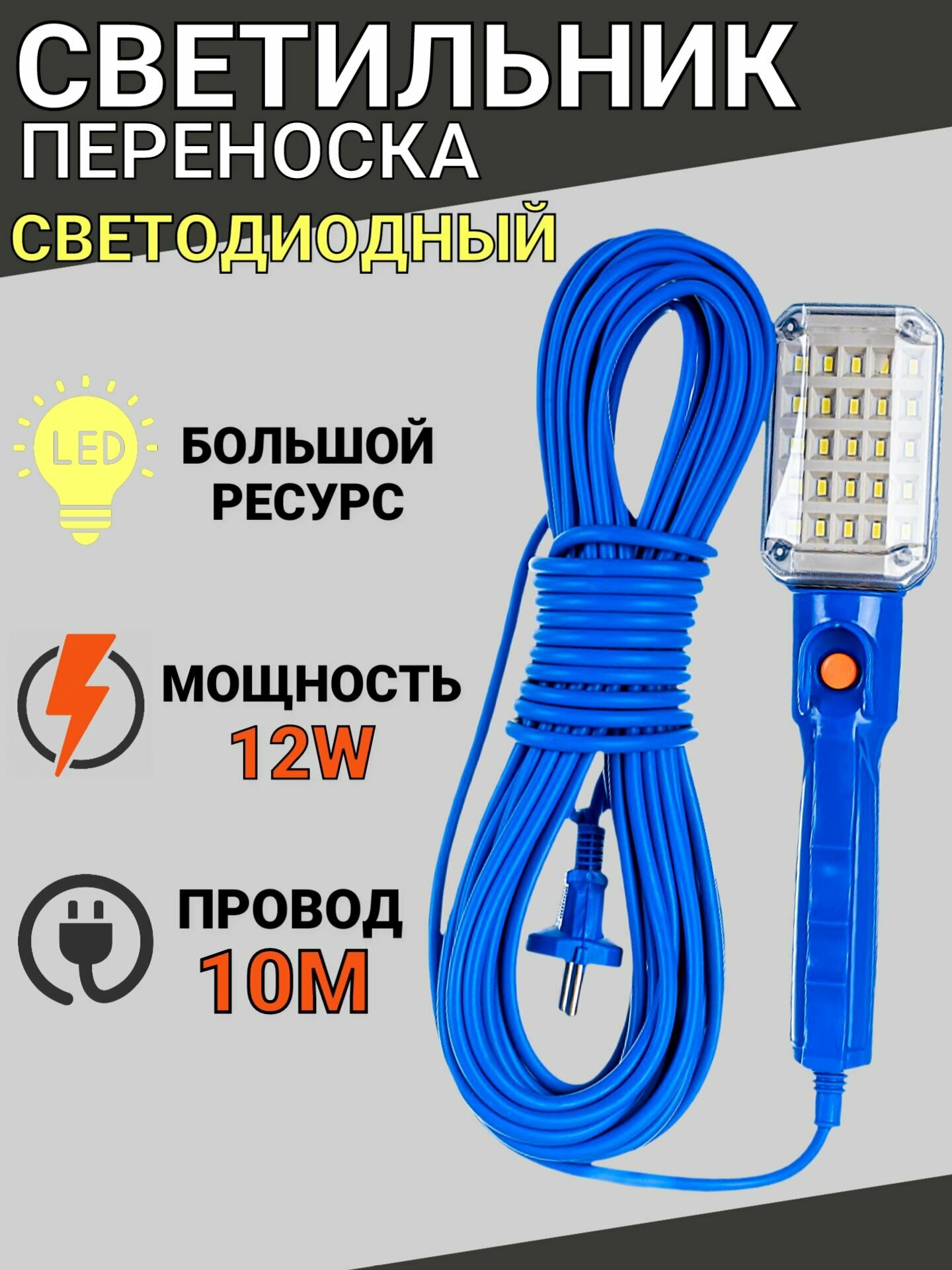 Светильник переноска светодиодный, 10 метров, 12W, синий