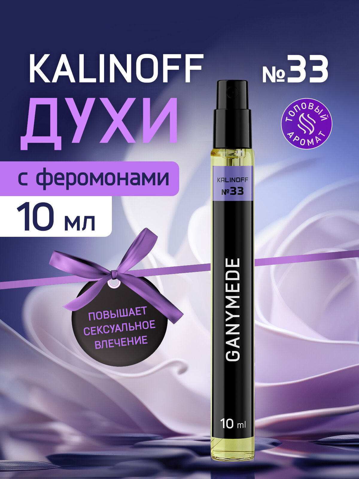 Духи KALINOFF №33 с феромонами Ganymede 10 мл