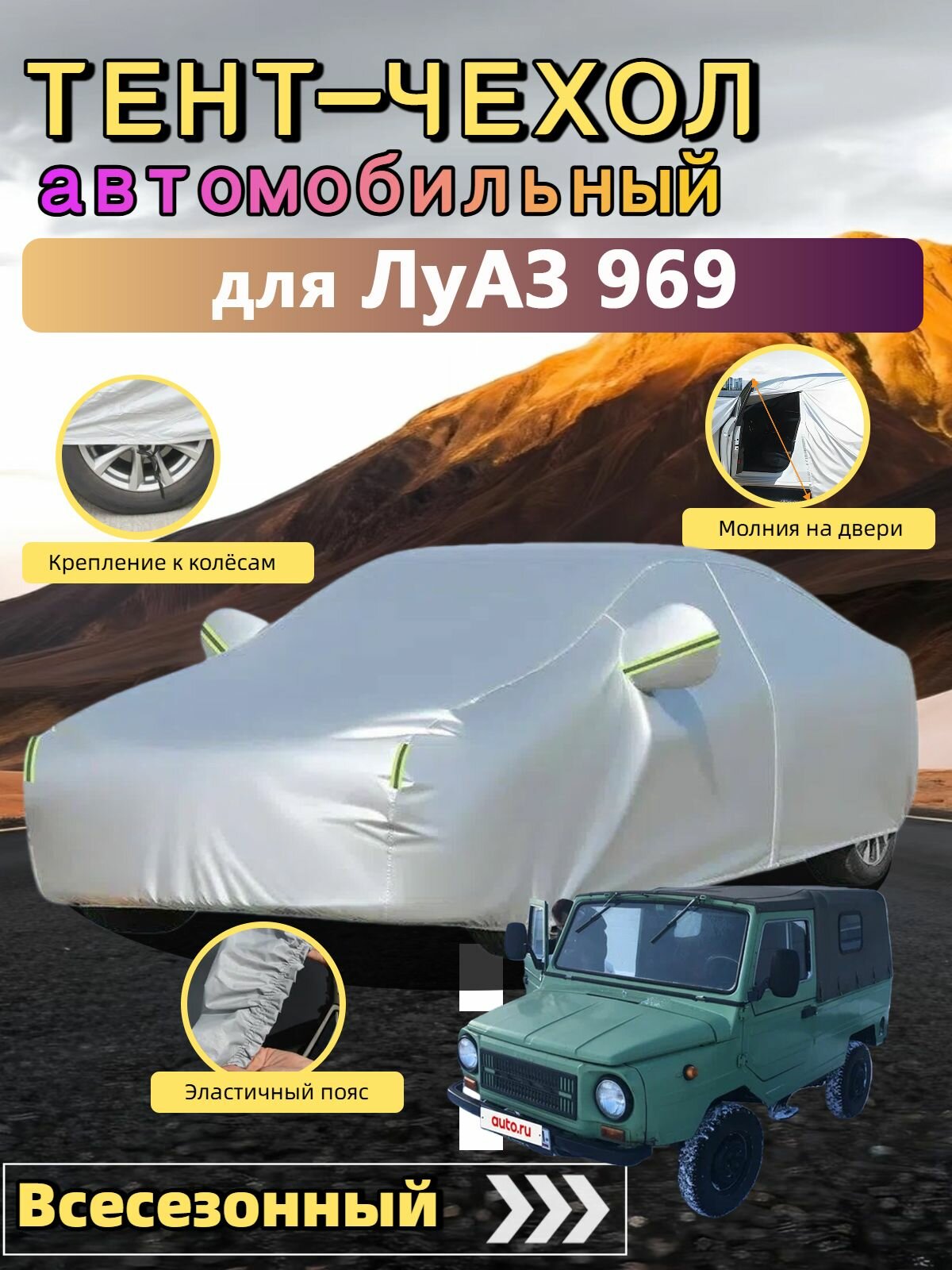 Чехол на ЛуАЗ 969 — защита от града, дождя и снега, с эластичным подолом и усиленными швами из утолщенной ткани