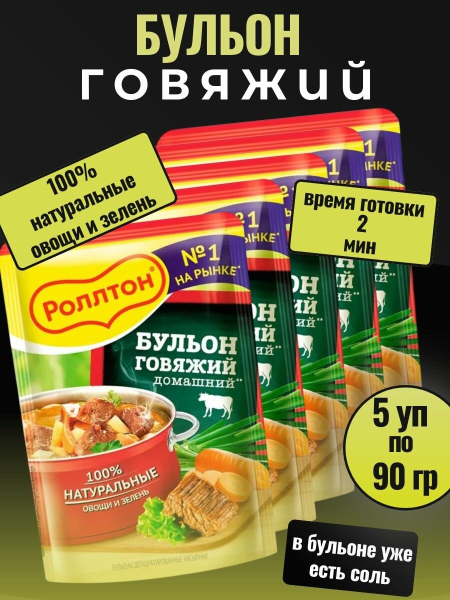 Бульон говяжий домашний, 5 уп х 90 г Роллтон