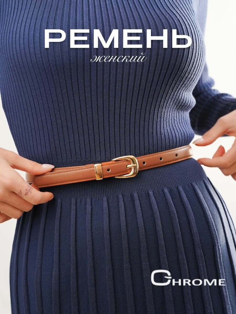 Ремень для женщин