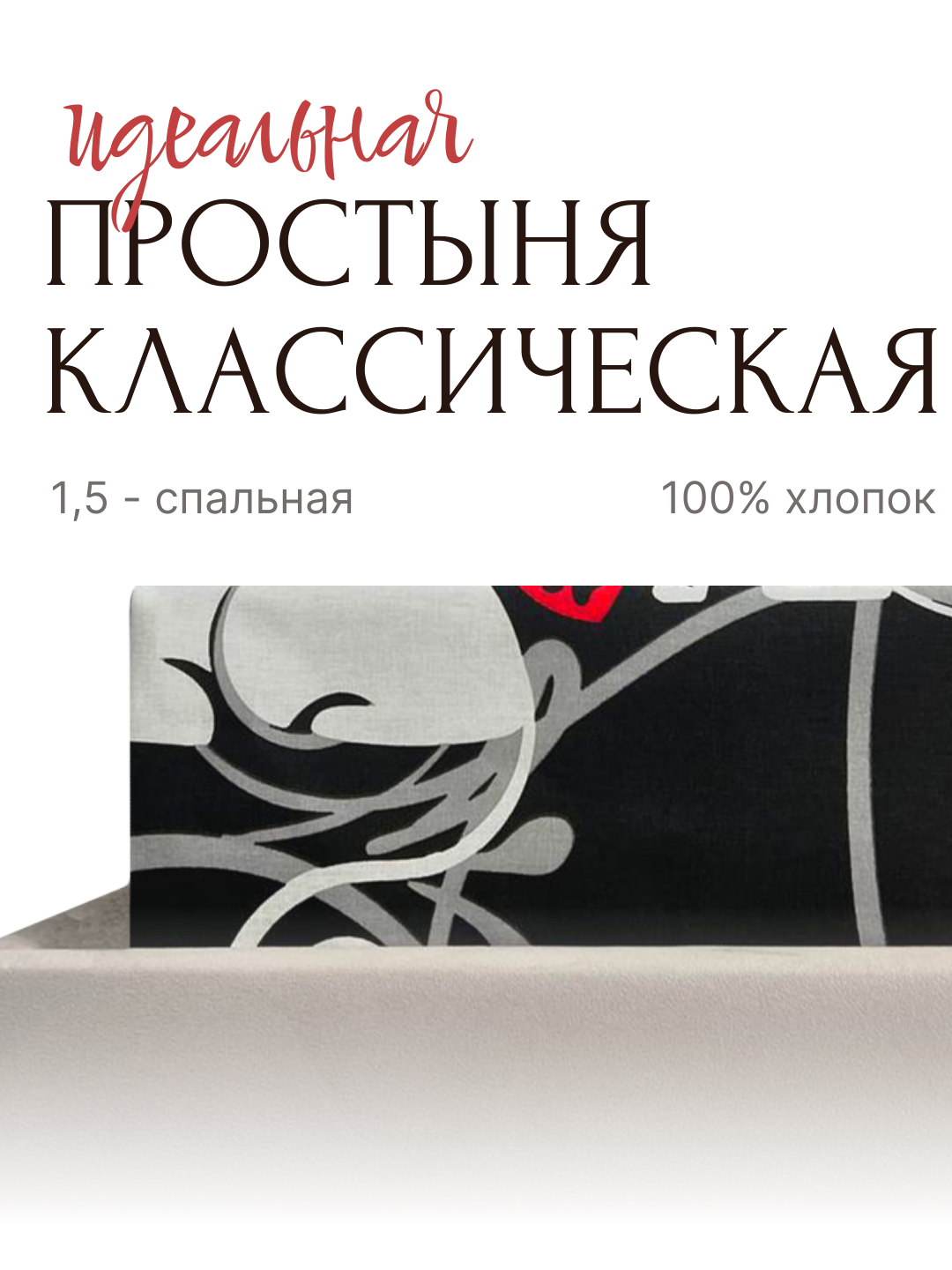 YAFETEX Простыня классическая 1,5 спальная, Бязь 100% хлопок