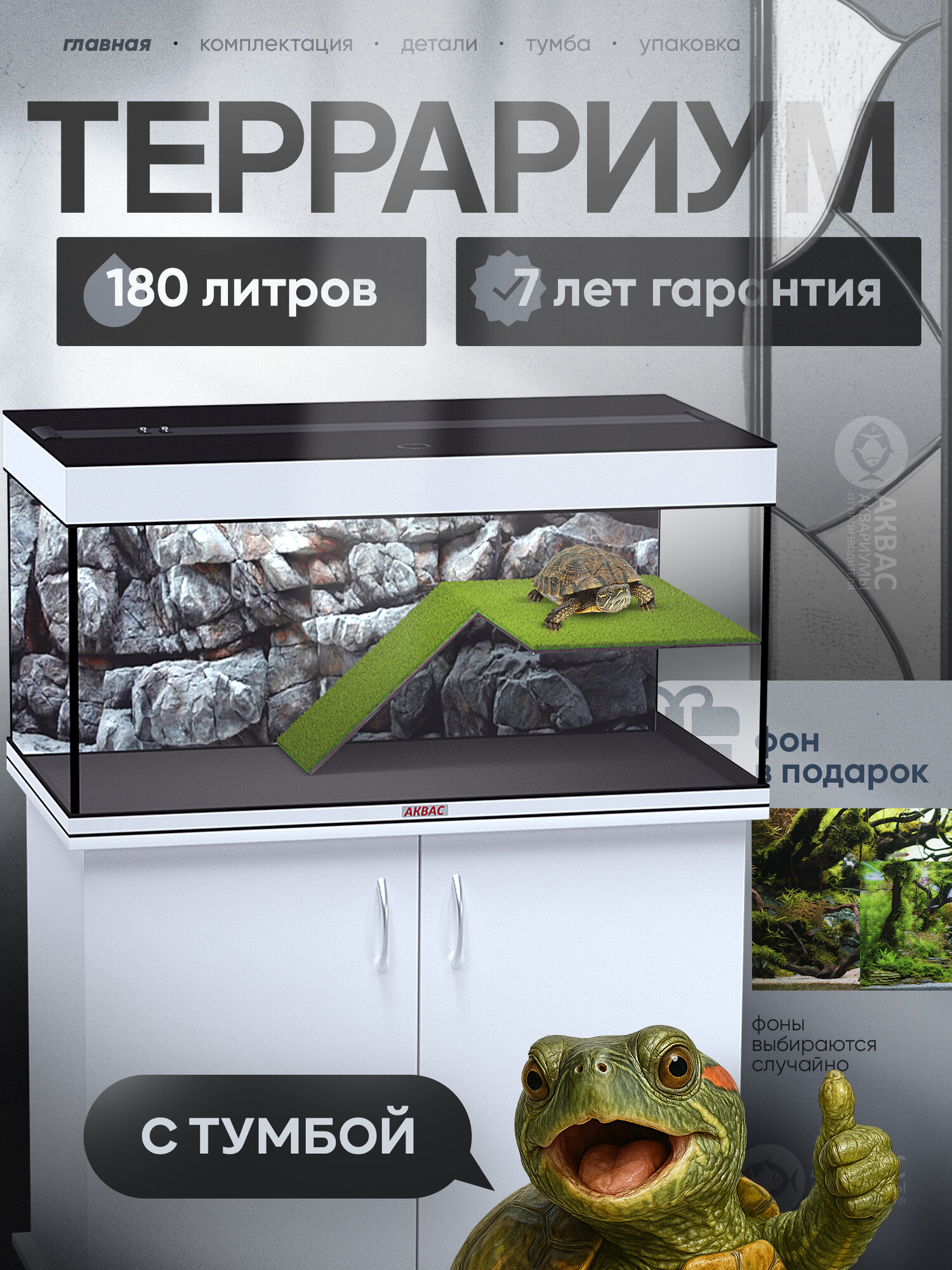 Аквариум для красноухой черепахи 180 литров с тумбой, освещением и крышкой (91*51*47 см) Аквас