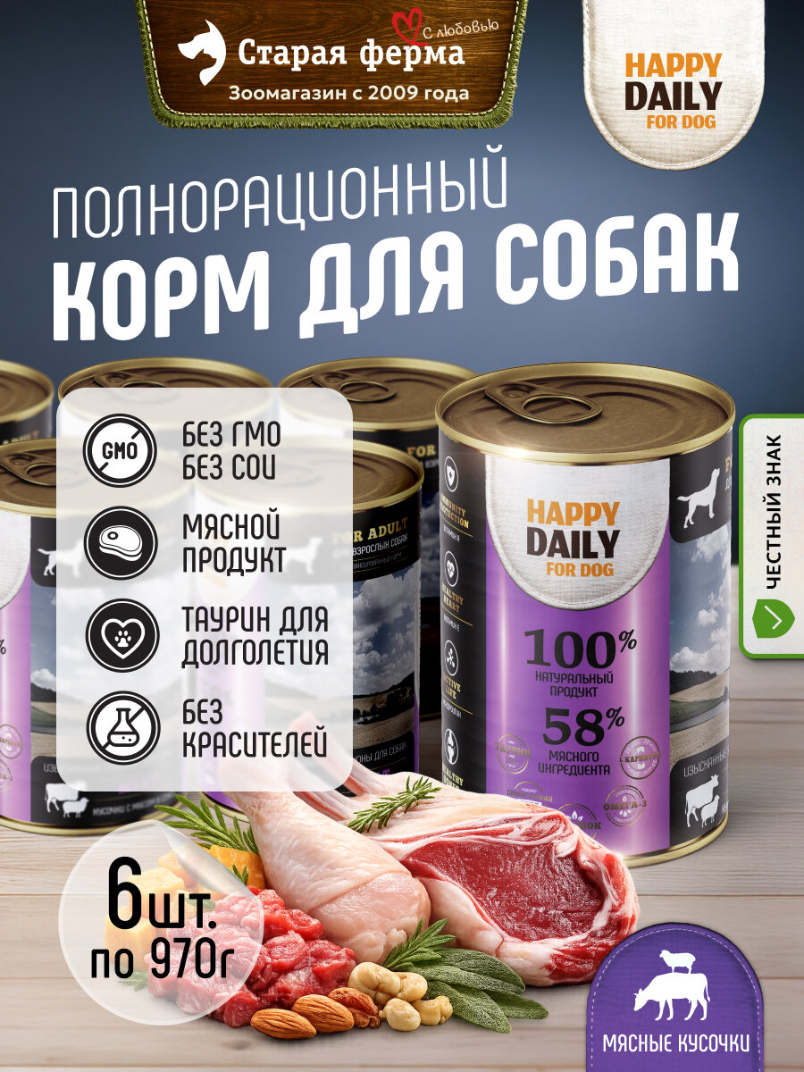 Влажный корм для собак Happy Daily, с мясом, кусочки в соусе 970 г х 6 шт (консервы)