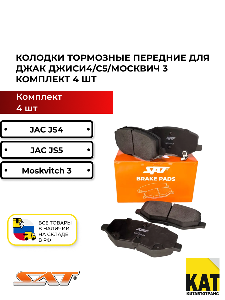 Колодки тормозные передние Джак ДжиСи4/С5 Москвич 3 (JAC JS4/S5 Moskvitch 3) комплект 4 шт. SAT