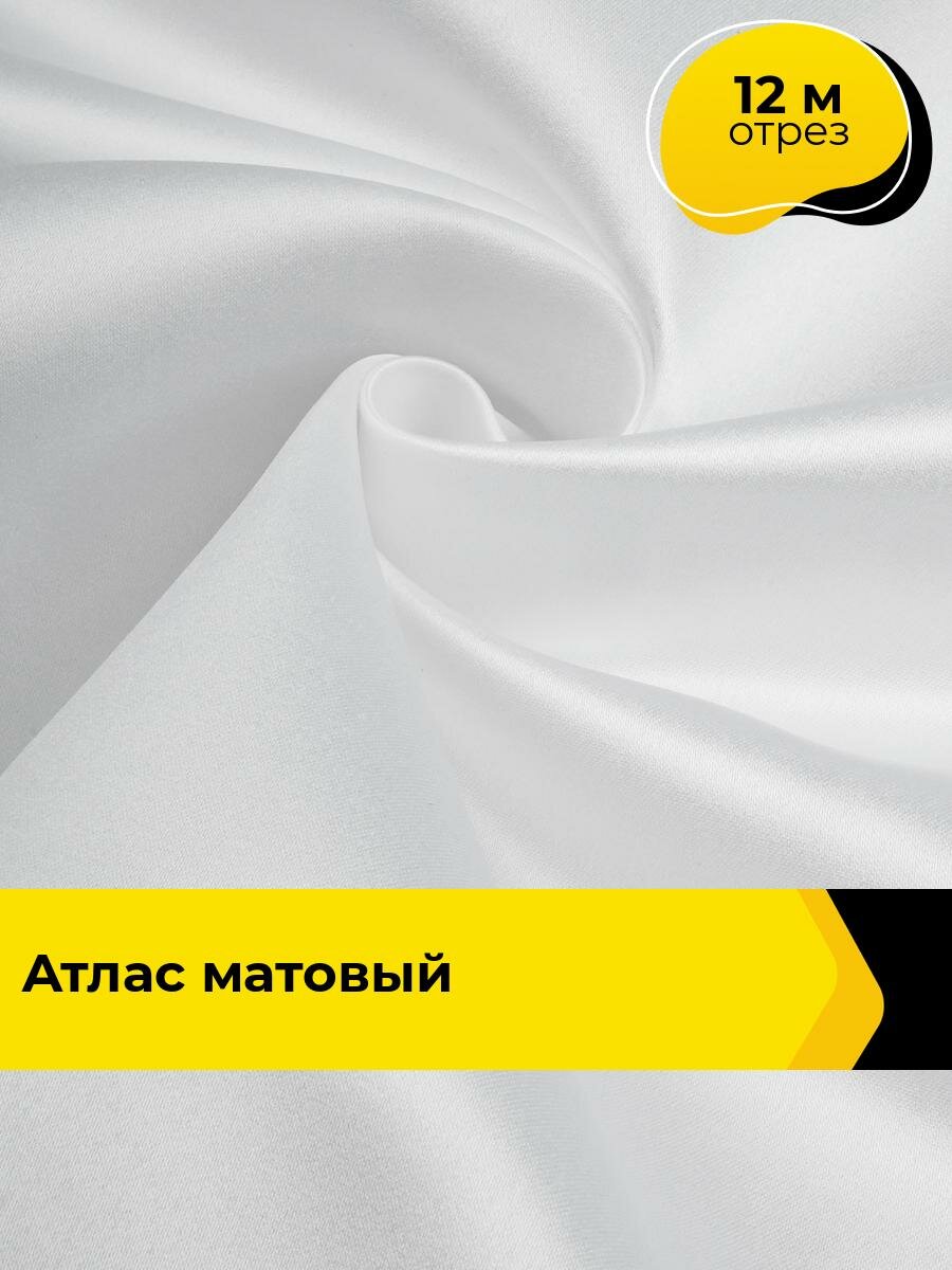 Ткань для шитья и рукоделия Атлас матовый "Принцесса", отрез 12 м*150 см, цвет белый