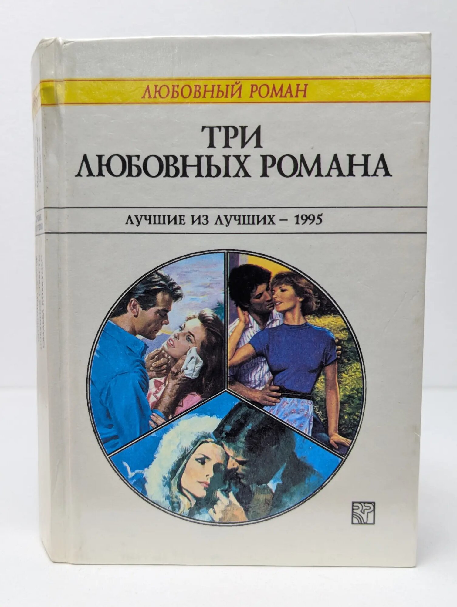 Любовный роман. Три любовных романа Сборник 1995