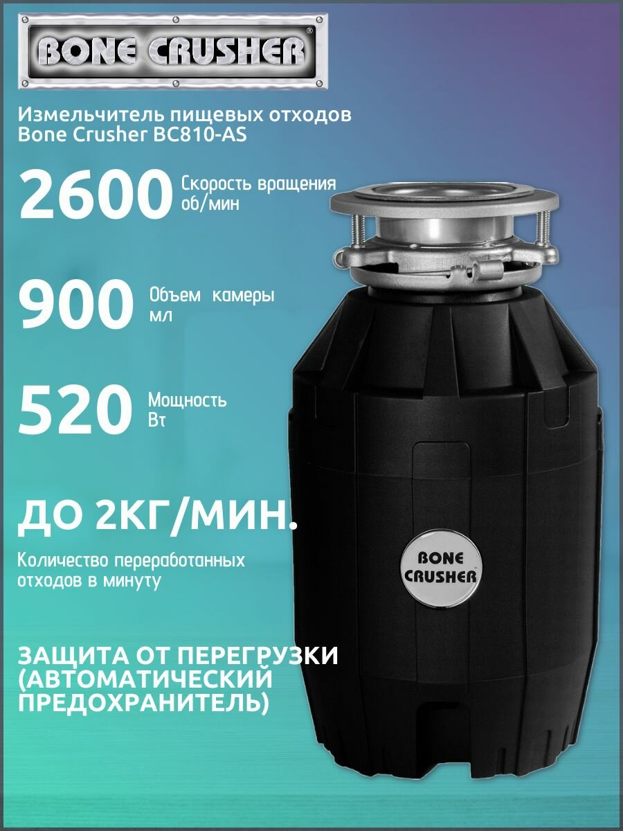 Измельчитель отходов Bone Crusher "BC810", магнитный мотор, 0,7 л. с, 2600 об./мин, черный