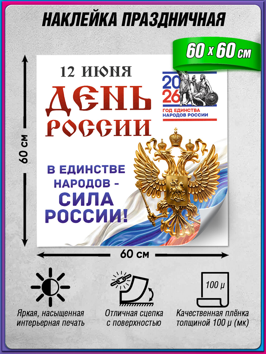 Интерьерная наклейка, украшение на окно на День России, 12 июня, год единства народов России / 60x60 см.
