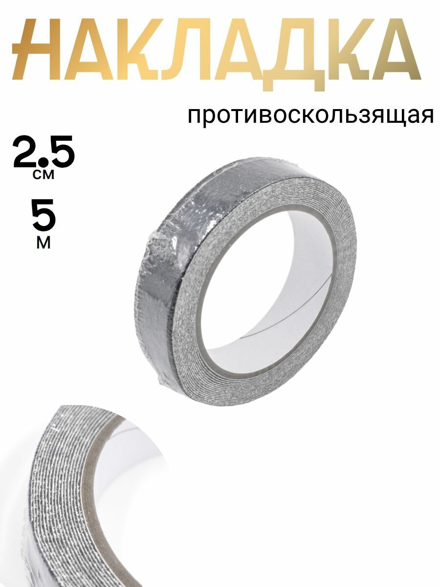 Накладка противоскользящая 2,5см*5м, вес 106 гр