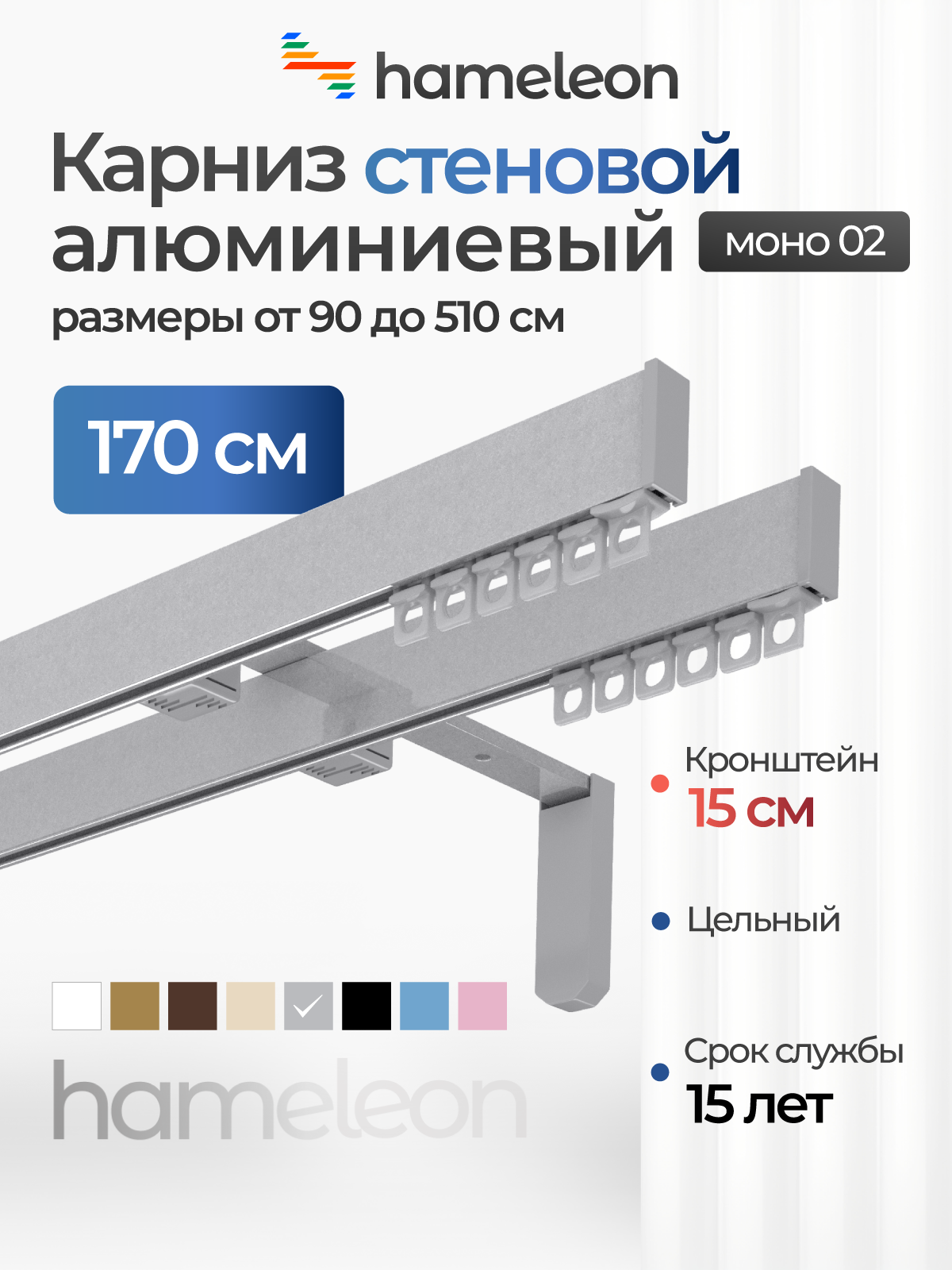 Карниз для штор хамелеон моно 02, двухрядный, настенный, серый металлик, 170 см, алюминиевый, кронштейны 15 см