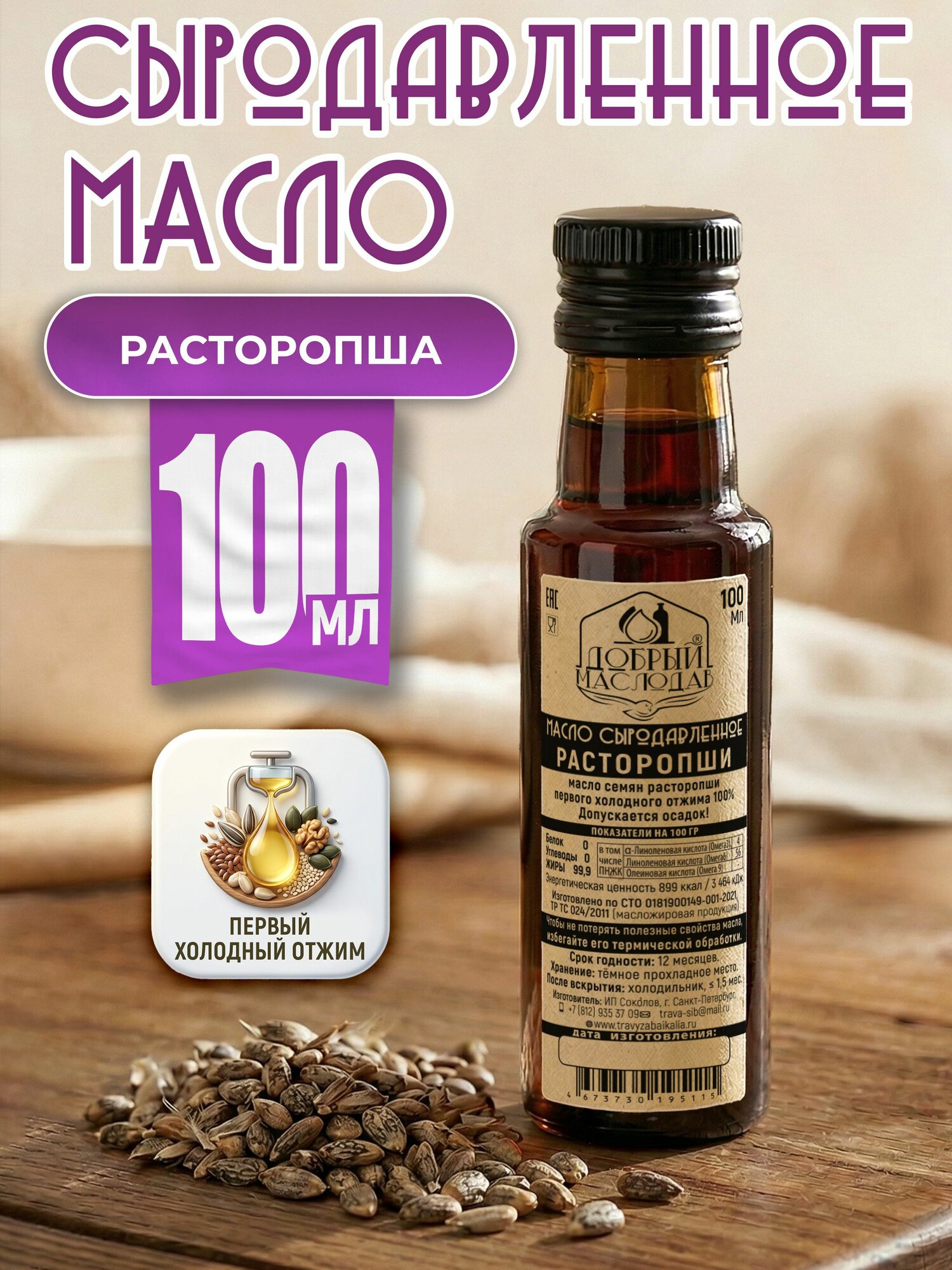 Масло Расторопши Добрый маслодав первого холодного отжима 100%, нерафинированное 100 мл.
