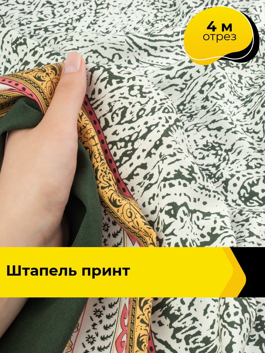 Ткань Штапель принт для шитья и рукоделия, отрез 4 м*150 см, цвет мультиколор