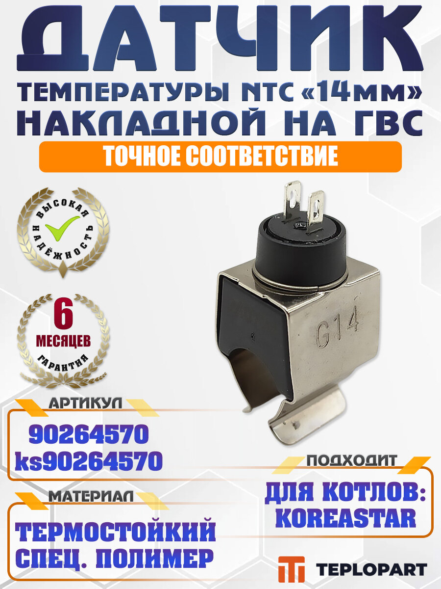 Датчик температуры NTC накладной на ГВС, KOREASTAR 90264570, ks90264570