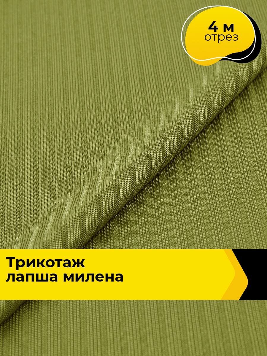 Ткань трикотаж лапша в рубчик для шитья и рукоделия, отрез 4 м*150 см, цвет зеленый