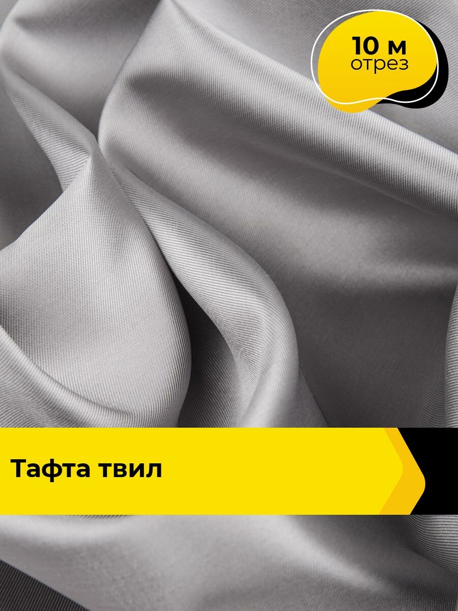Ткань для шитья и рукоделия Тафта "Твил" 10 м*150 см, цвет серый