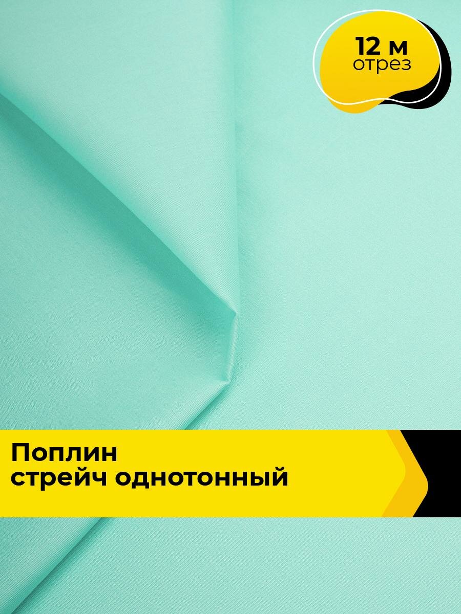 Ткань Поплин-стрейч однотонный для шитья и рукоделия, отрез 12 м*145 см, цвет мятный