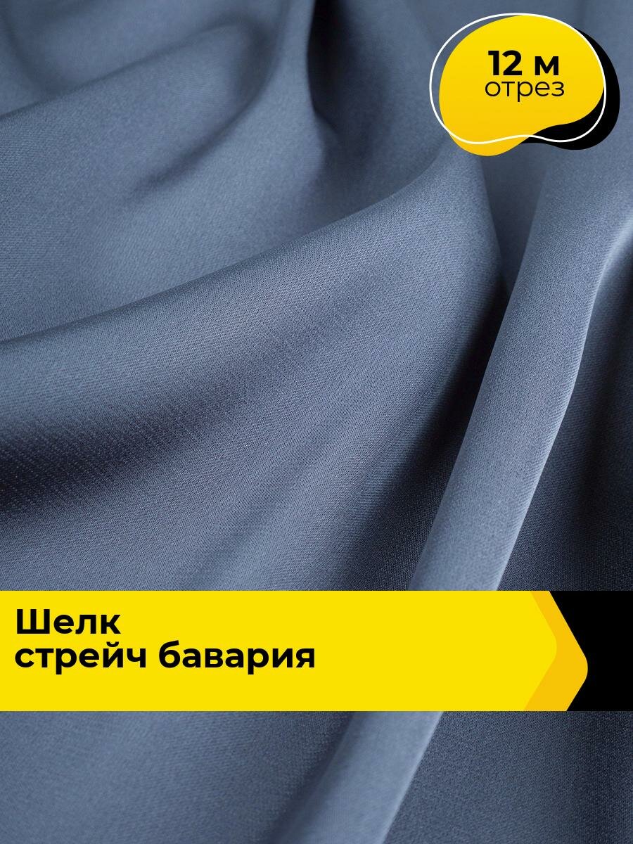 Ткань шелк стрейч для шитья нижнего белья, платья, блузок, отрез 12 м*148 см, цвет синий