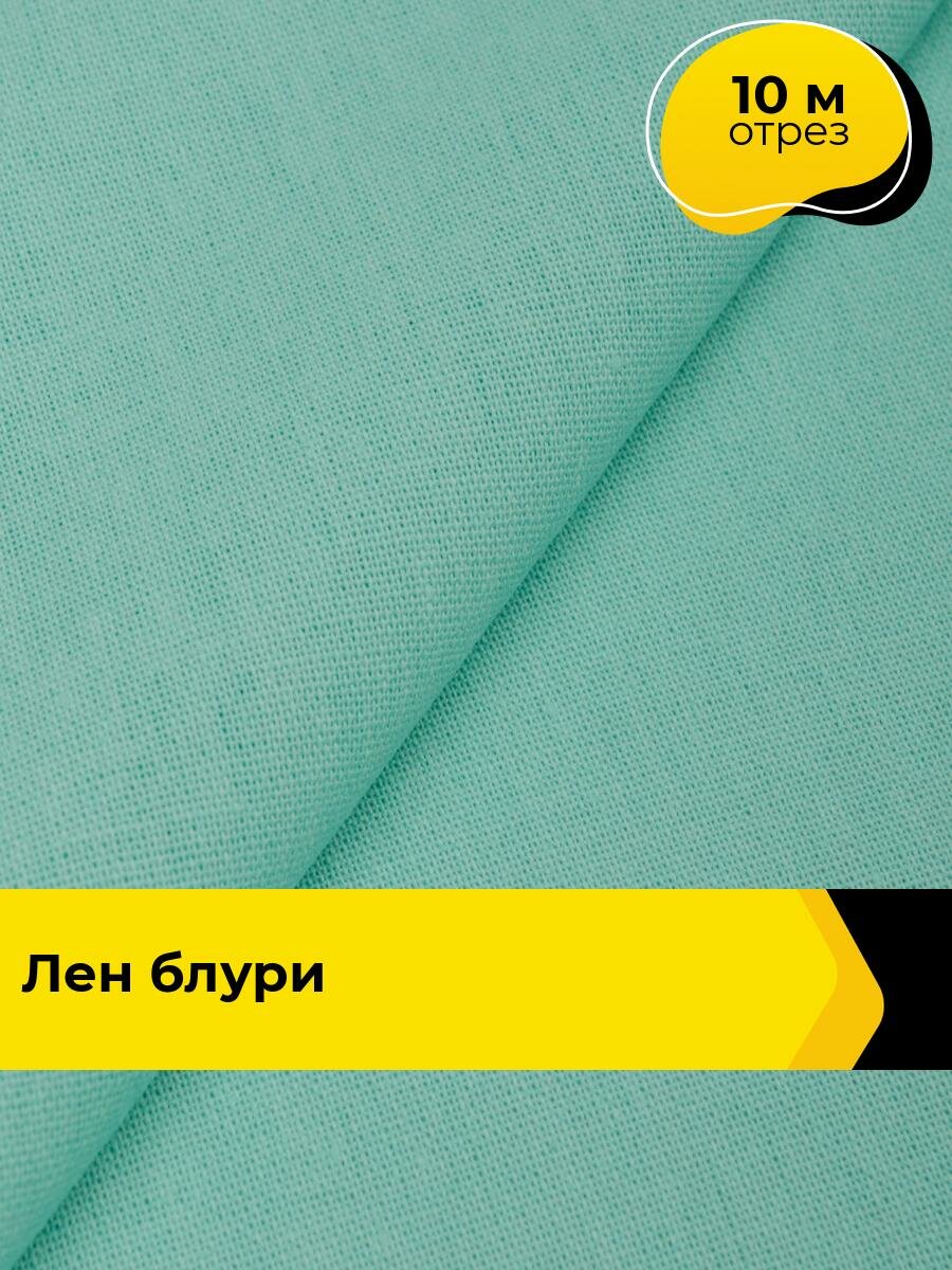 Ткань лен смесовый с вискозой для шитья и рукоделия, отрез 10 м * 137 см, цвет мятный