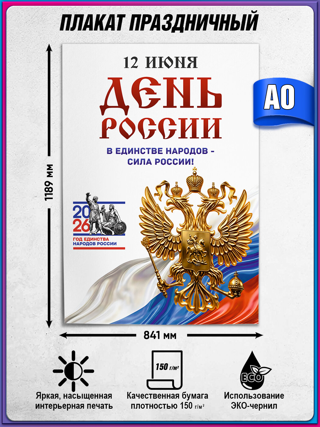 Праздничный плакат ко Дню России 2026 года / Поздравительный постер к 12 июня, год единства народов России / А-0 (84x119 см.)