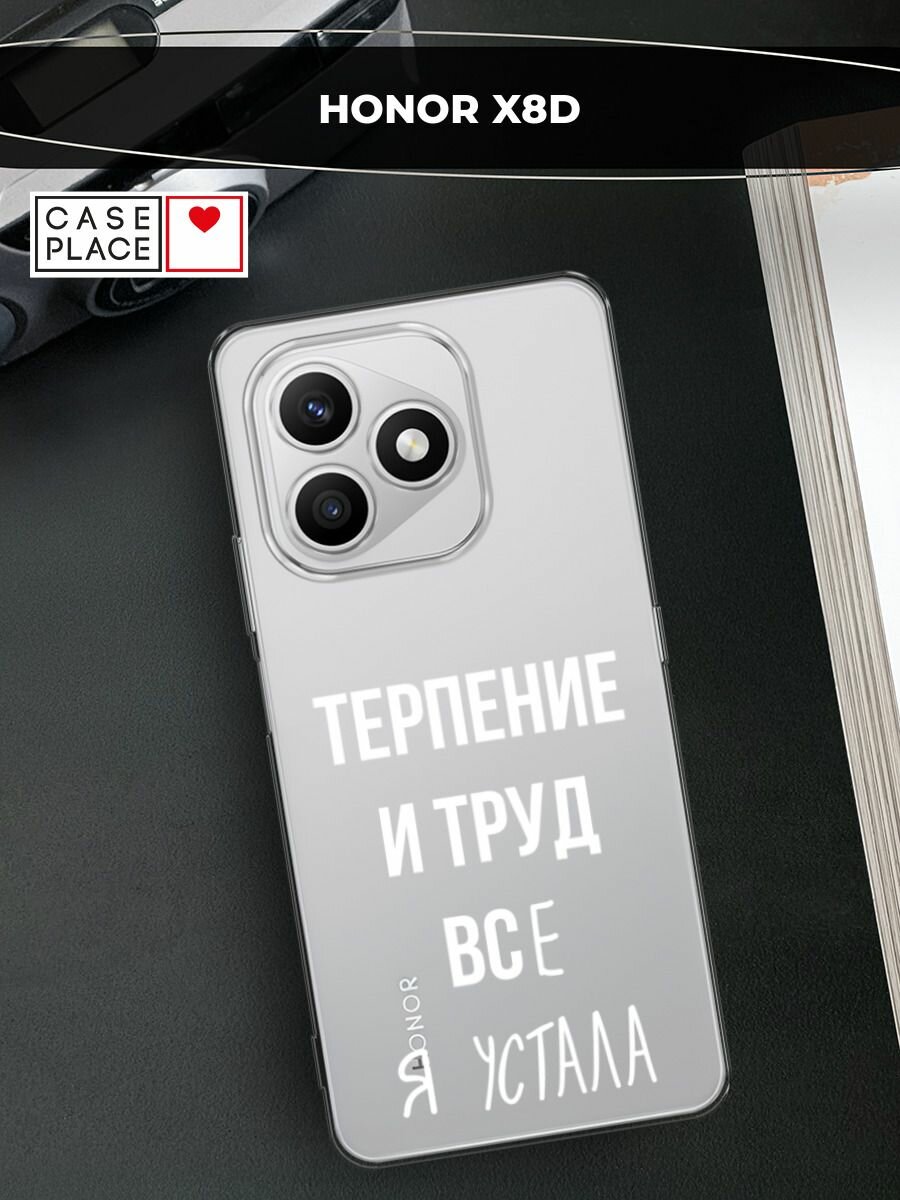 Чехол на Honor X8d / Хонор X8d с принтом Все я устала, прозрачный