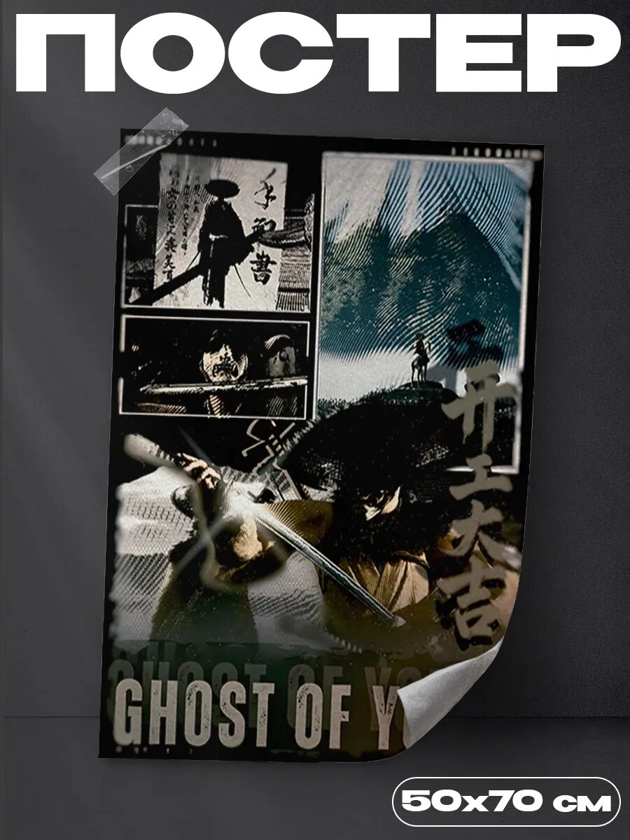 Постеры на стену интерьерные Ghost of Yotei