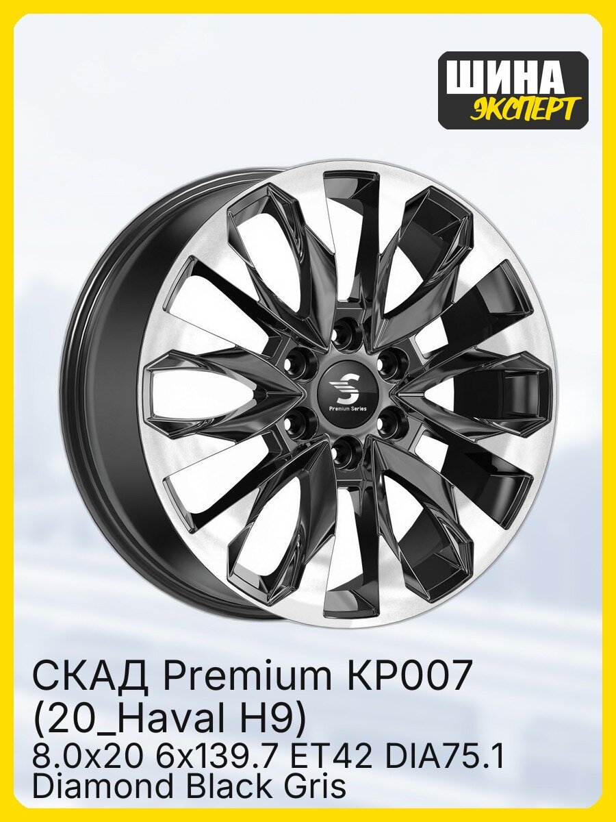 Диск литой СКАД Premium КР007 (20Haval H9) 8,0\R20 6*139,7 ET42 d75,1 Diamond Black Gris [82169] <Ш> Fb max 965 kg