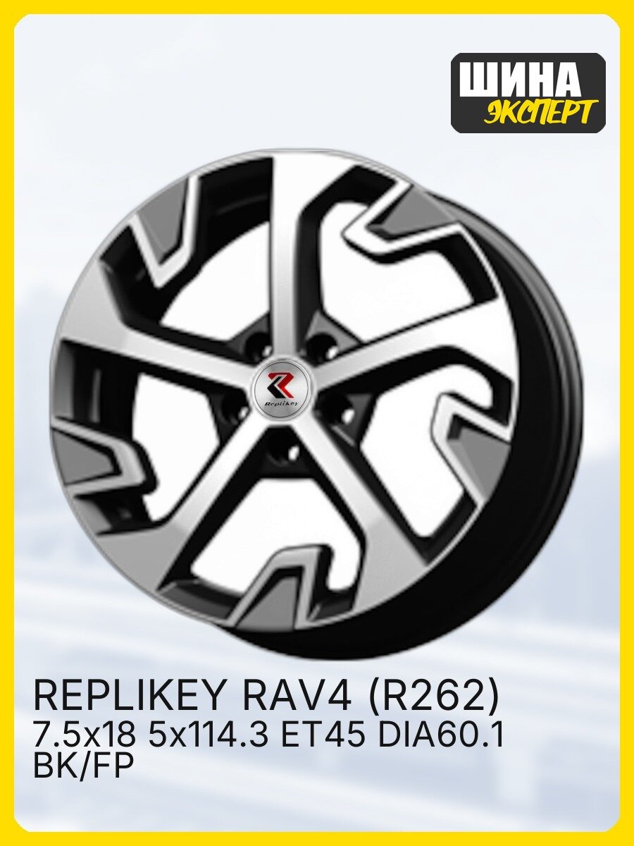 Диск литой RЕPLIKEY RAV4 (R262) 7,5\R18 5*114,3 ET45 d60,1 BK/FP [26202AY] Fb max 665 kg легкосплавный
