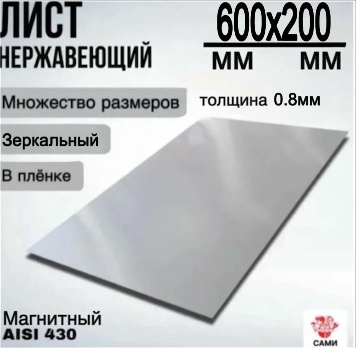 Лист нержавеющий зеркальный AISI 430 600х200х0,8мм