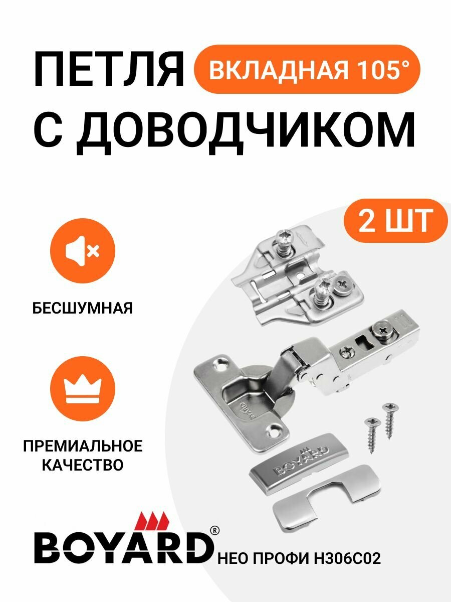 Петля мебельная Boyard NEO PROFI, вкладная, с доводчиком, 2 шт