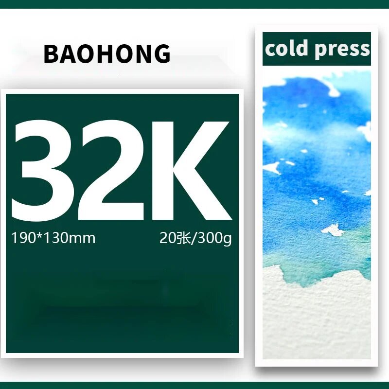 Акварельная бумага Baohong 32K Cold Press, 300г/м²
