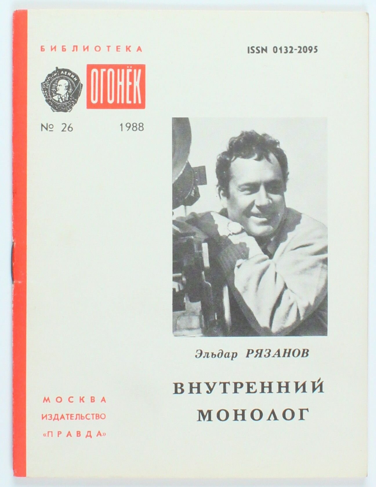 Винтажный журнал СССР Библиотека Огонек, выпуск 26/1988