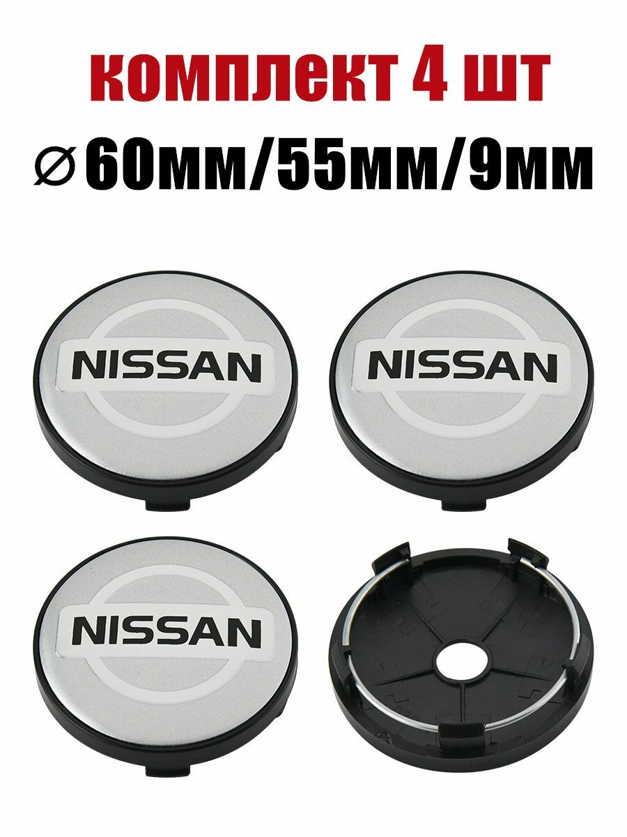 Заглушки ступицы 60 мм Nissan — колпачки на литые диски с наклейкой Ø56/внутр. Ø55 мм, лапка 9 мм, компл. 4 шт