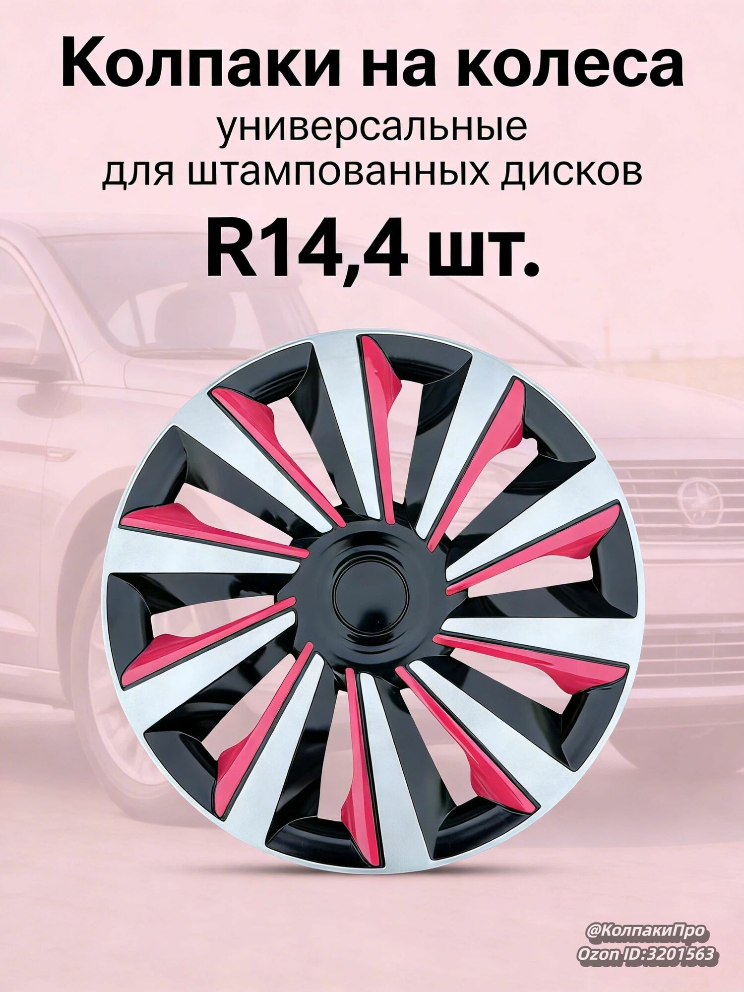 Колпаки на колёса 14 R14, розовые, 4 шт, для штампованных дисков, быстрая установка без инструмента — тюнинг авто