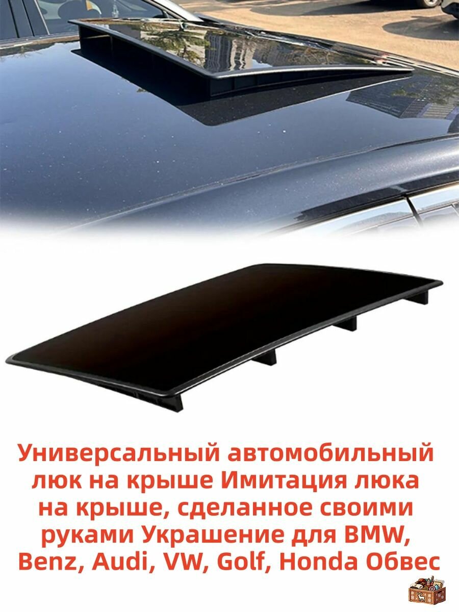 Накладка на крышу автомобиля — универсальная имитация люка, черный глянец, простая установка для седанов/купе.