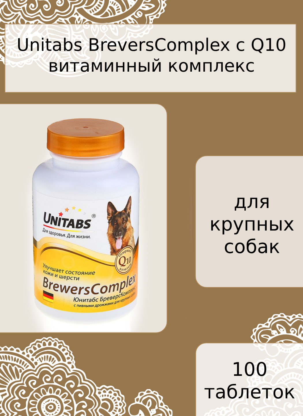 Экопром Unitabs BreversComplex с Q10 Витамины для собак крупных пород с пивными дрожжами 100 таблеток