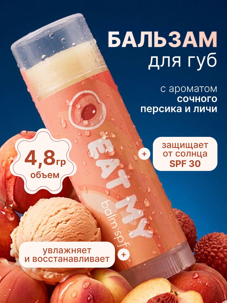 Бальзам для губ Eat My увлажняющий "Сочный персик-личи", SPF30