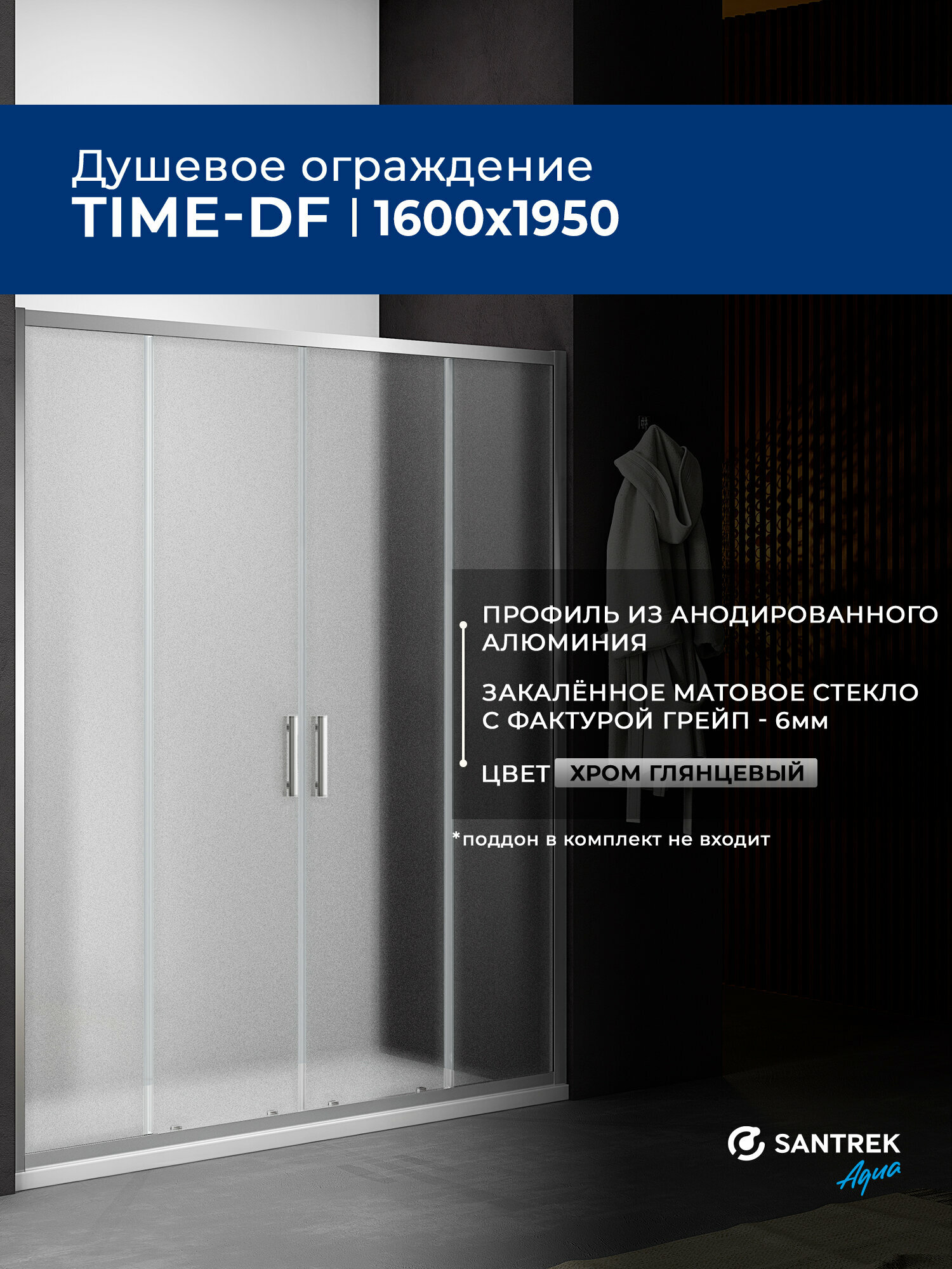 Душевая перегородка SANTREK Time 1600 грейп хром