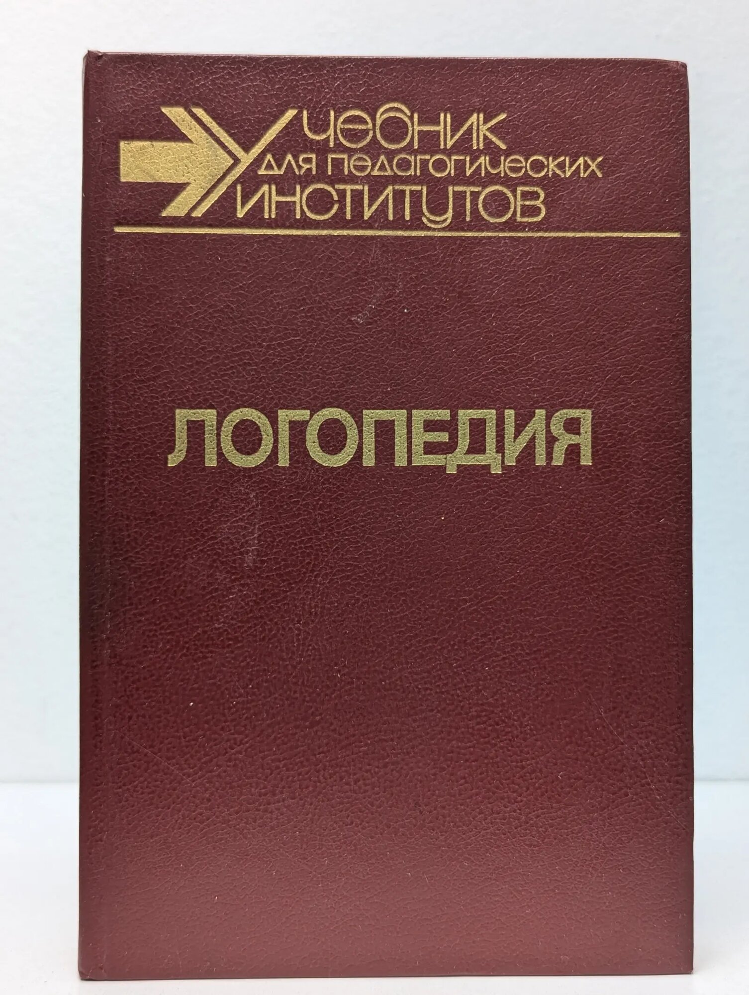 Учебник для педагогических институтов. Логопедия Волкова Лариса Степановна, Лалаева Раиса Ивановна, Мастюкова Елена Михайловна 1989