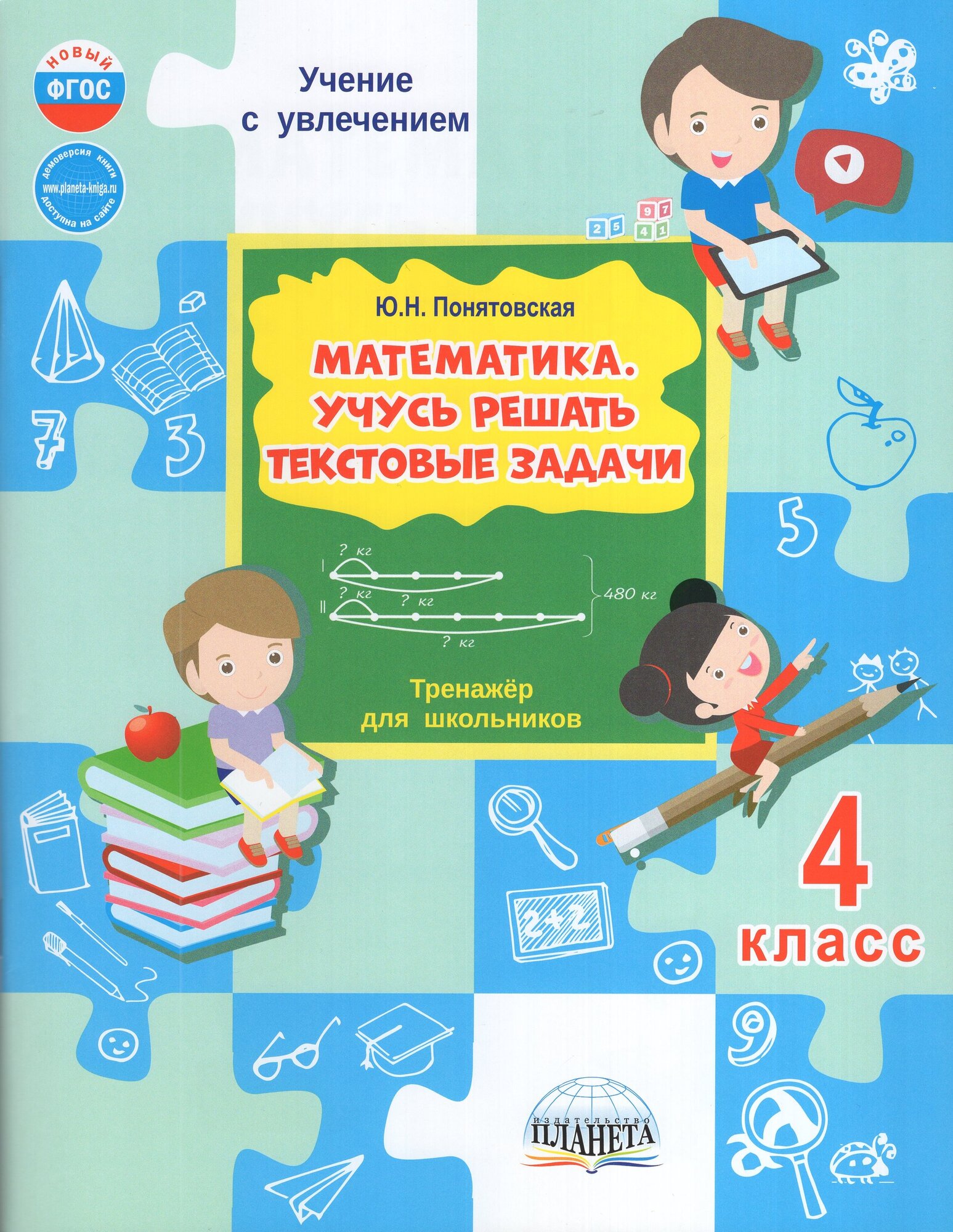 Математика. 4 класс. Учусь решать текстовые задачи. Тренажер для школьников, 2026, автор Понятовская Ю. Н.