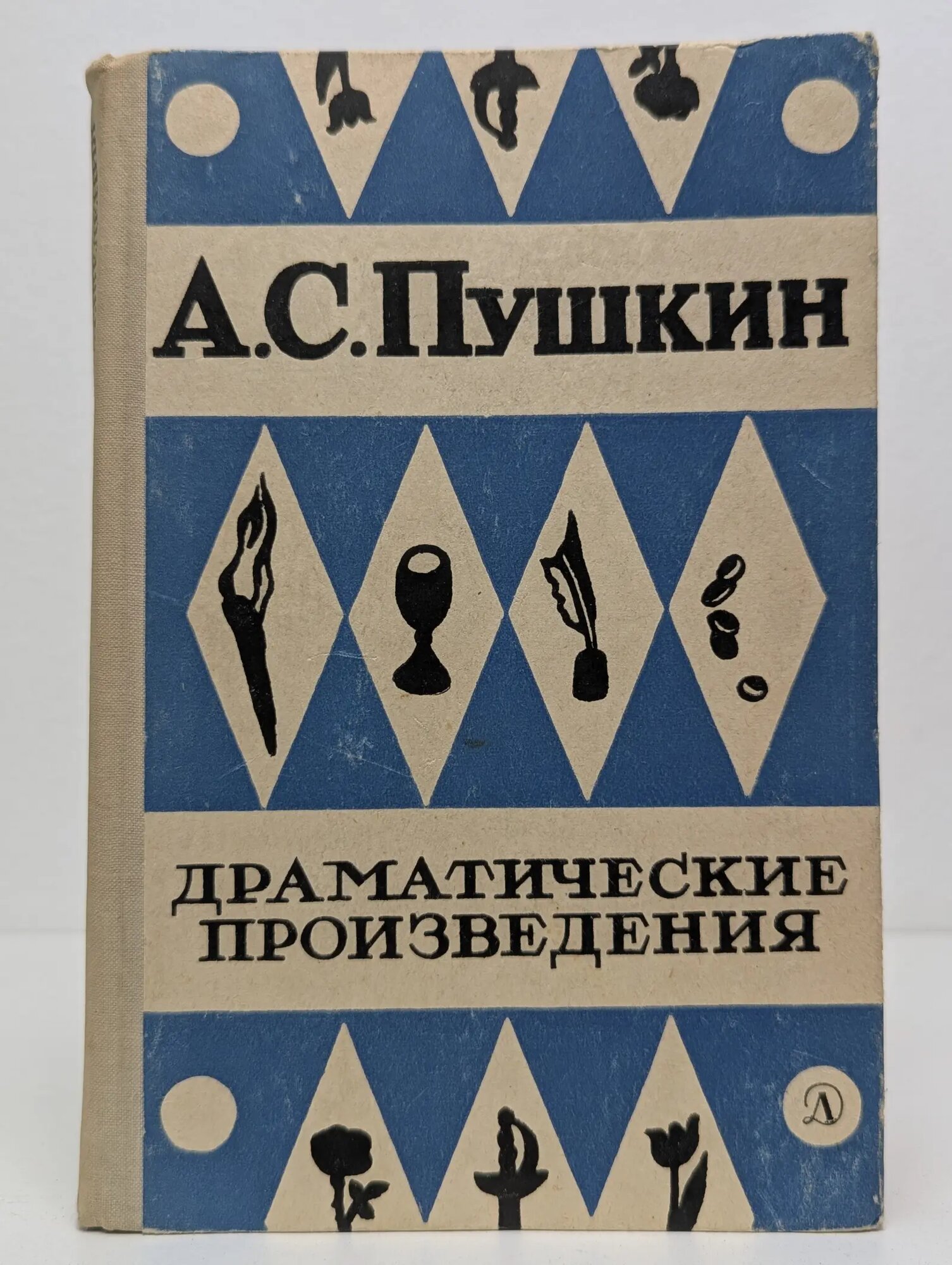 Школьная библиотека. А. С. Пушкин. Драматические произведения Пушкин Александр Сергеевич 1968