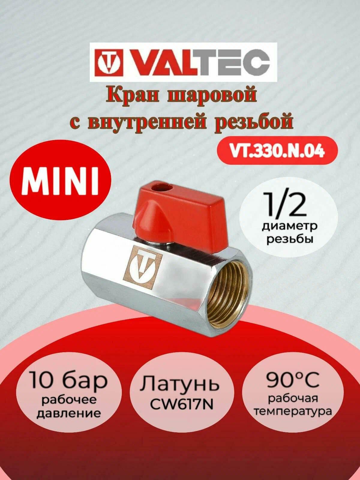 Кран шаровой латунный VALTEC (VT.330. N.04) 1/2 ВР(г) х 1/2 ВР(г) мини прямой