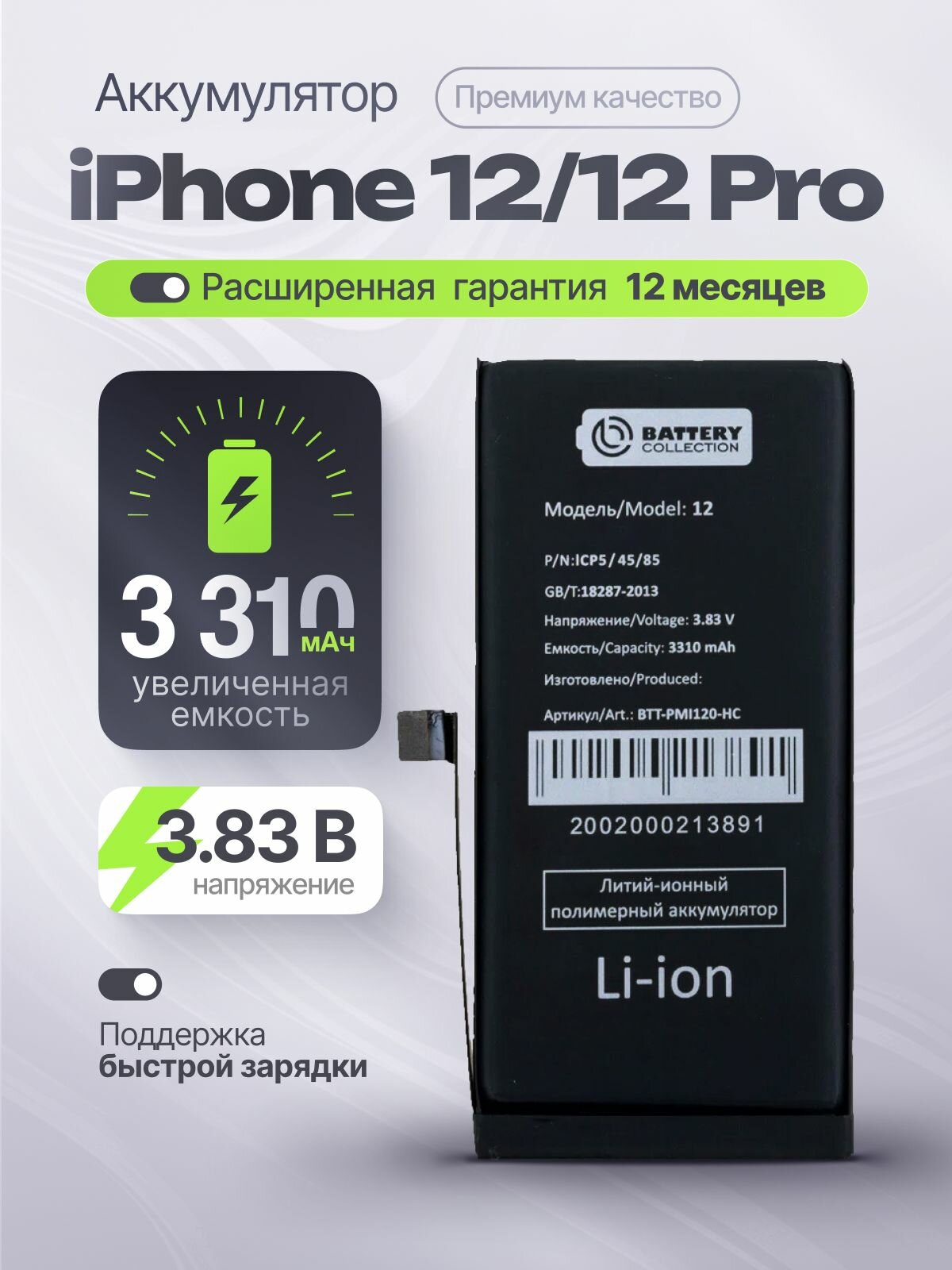 Аккумулятор для iPhone 12 / 12 Pro, батарея для айфон 12