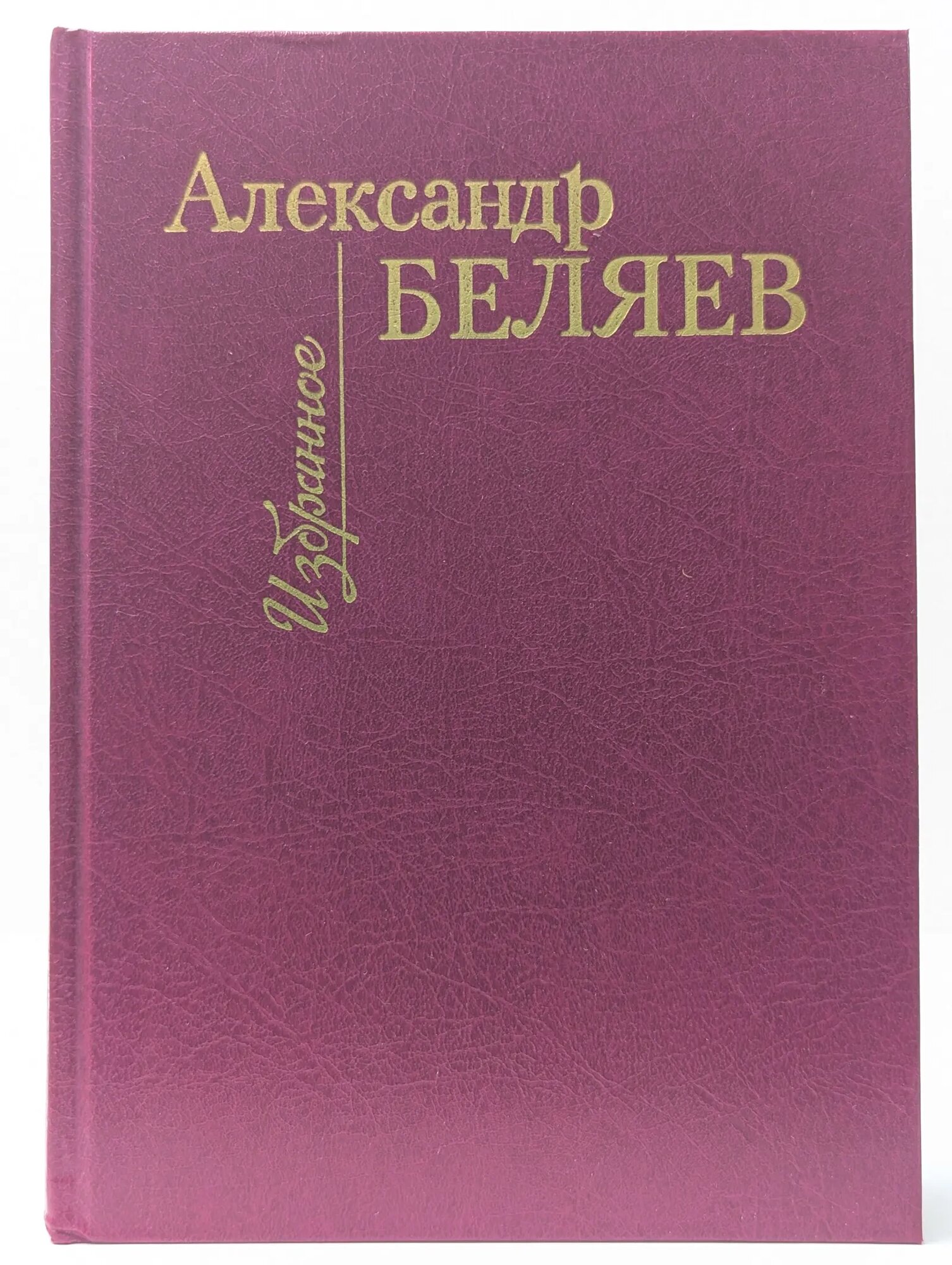 Александр Беляев. Избранное Беляев Александр Петрович 1990