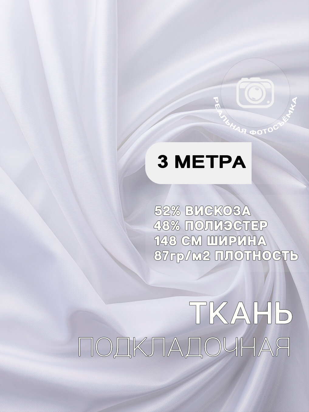 Подкладочная ткань саржа, подкладка для одежды, жакетов, пальто и костюмов, 52% вискоза, 48% полиэстер, 88 г/м²